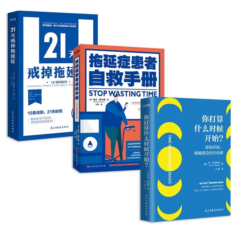 拖延症患者自救手册、21天戒掉拖延症、你打算什么时候开始？