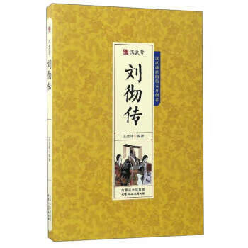 汉武帝刘彻传 王金锋 著【书】