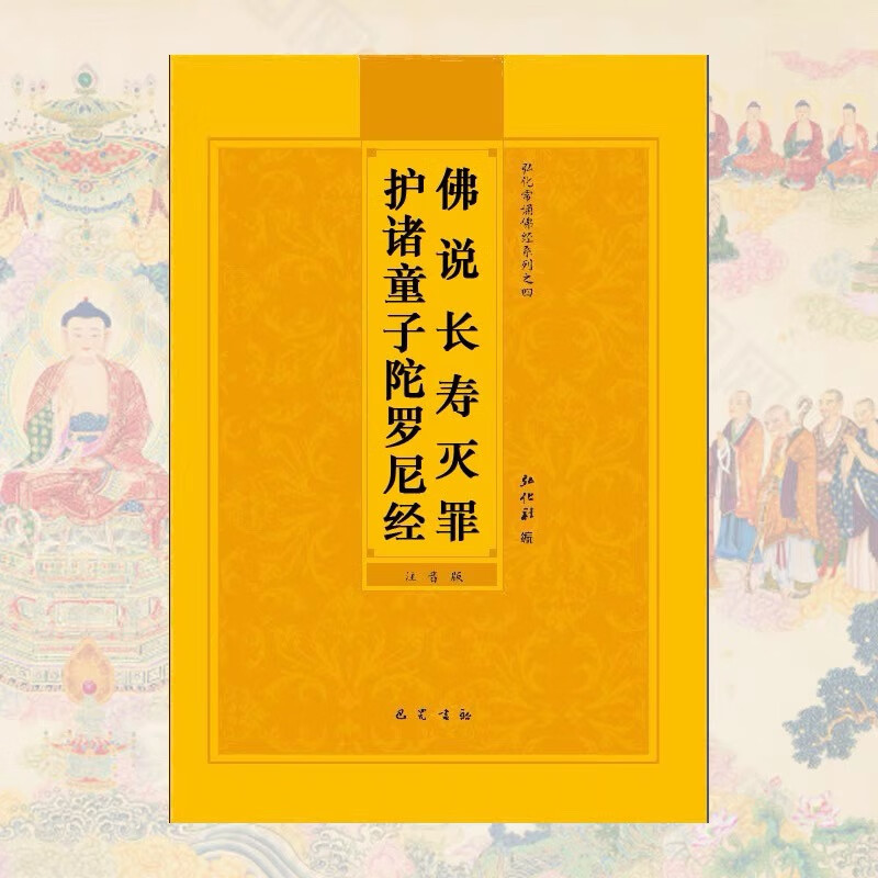 佛说长寿灭罪护诸童子陀罗尼经简体注音拼音版童子经32开结缘 32开结缘