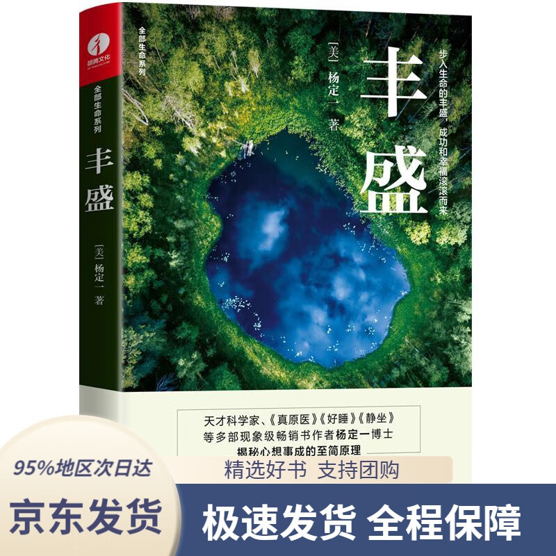 【 京东配送 支持团购】丰盛杨定一精装+彩印简体中文版图书（步入生命的丰盛，成功和幸福滚滚而来）[美]杨定一华龄