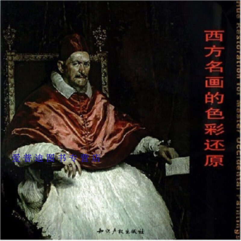 西方名画的色彩还原 贺天【好书，下单速发】