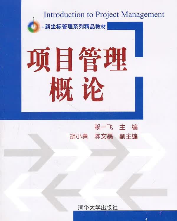 项目管理概论