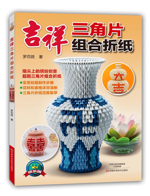 【新华】吉祥三角片组合折纸 罗百胜 著 河南科学技术出版社