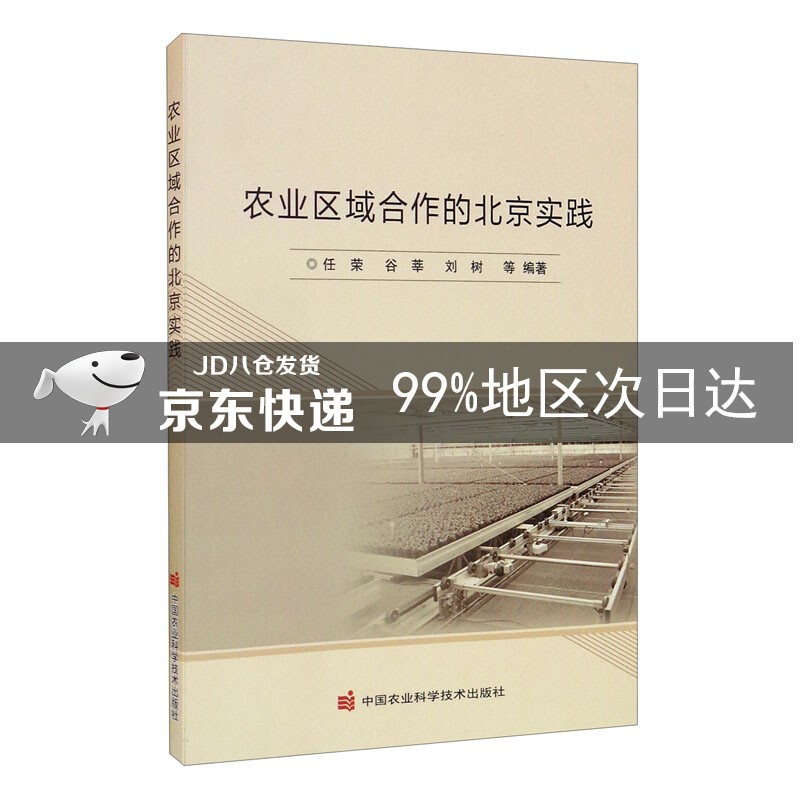 农业区域合作的北京实践