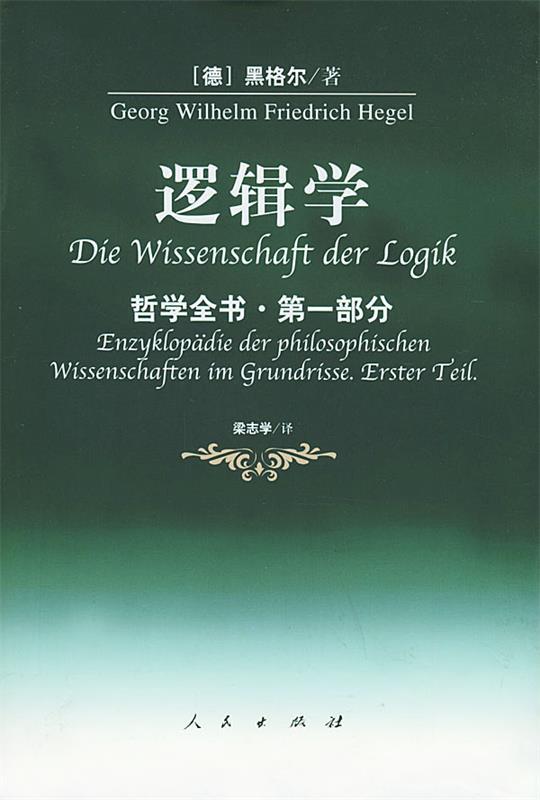 逻辑学 哲学全书·部分
