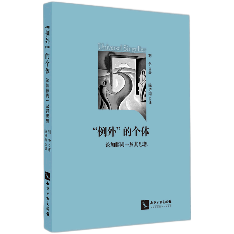 例外的个体(论加藤周一及其思想)(精)