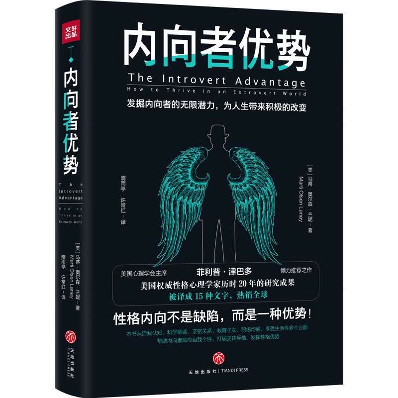 内向者优势 [美]马蒂·奥尔森·兰妮,隋雨亭,许常红 天地出版社