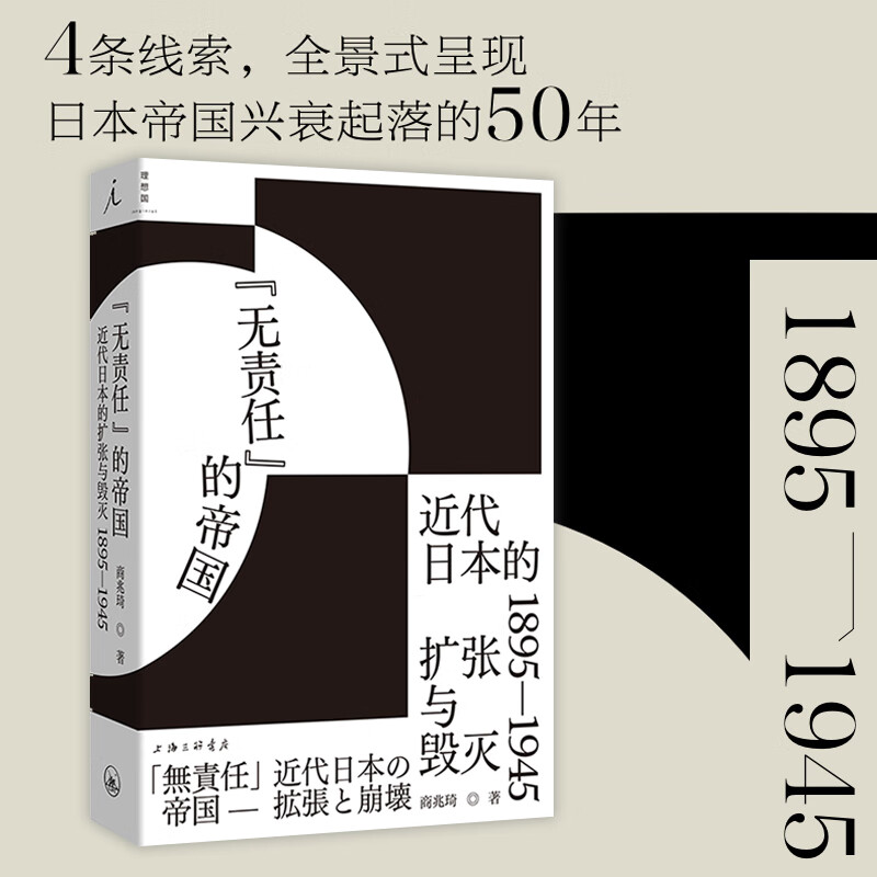 无责任的帝国(近代日本的扩张与毁灭1895-1945)