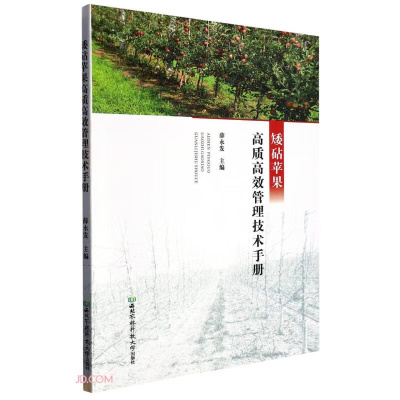 矮砧苹果高质高效管理技术手册