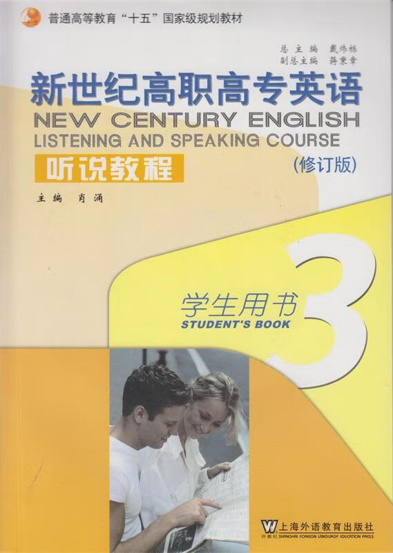 新世纪高职高专英语听说教程学生用书 肖涌 主编 上海外语教育出版社 9787544607872