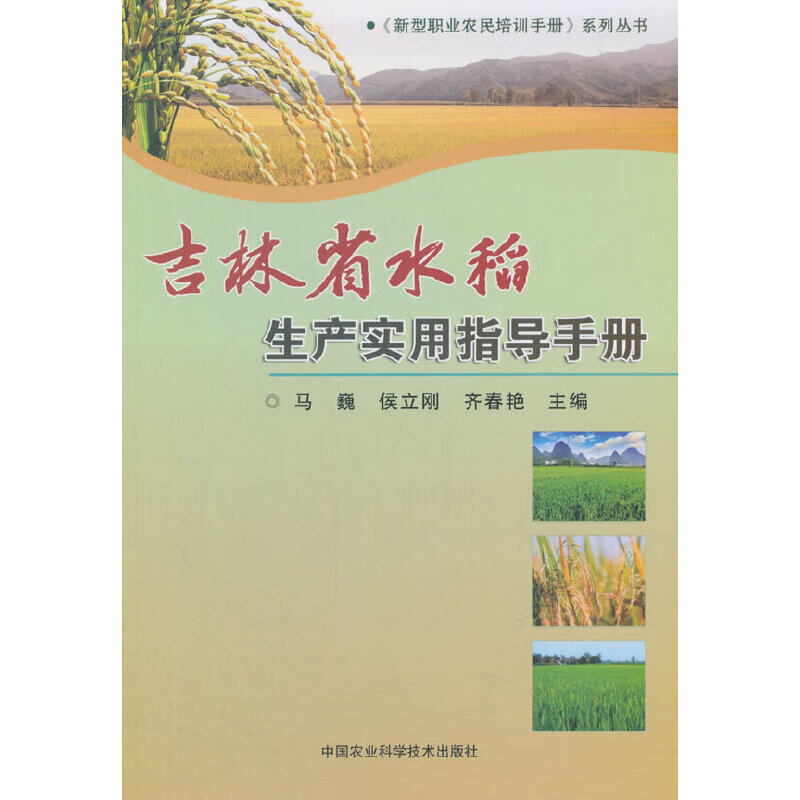 吉林省水稻生产实用指导