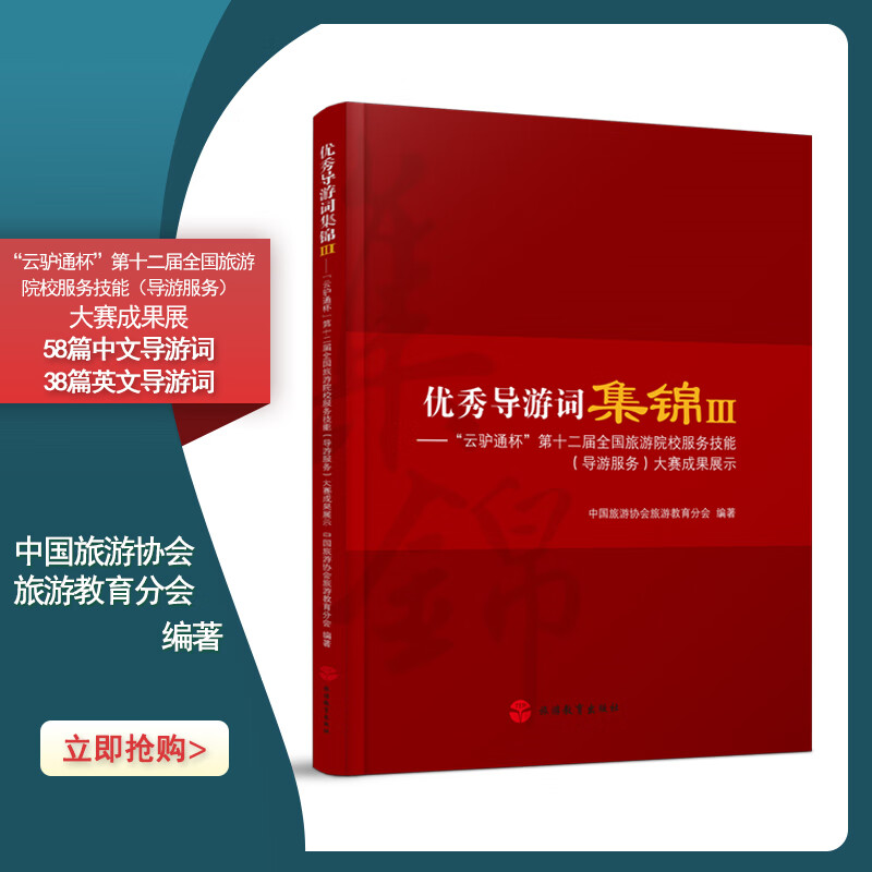 优秀导游词集锦Ⅲ9787563743179云驴通杯第十二届全国旅游院校服务技58篇中文导游词38篇英文导游词第12届导游