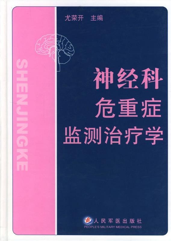 神经科危重症监测治疗学
