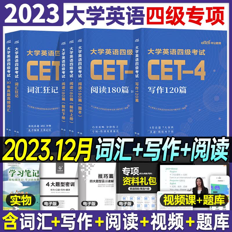 大学英语四级备考2023年12月cet4考试高频词汇书单词复习资料包阅读理解专项训练作文历年真题库试卷刘晓艳刘晓燕过闪四六级零基础