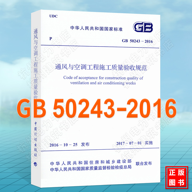 GB50243-2016通风与空调工程施工质量验收规范