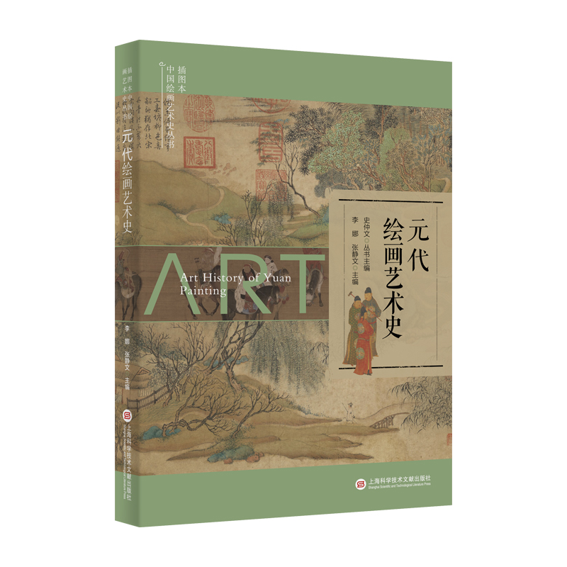 插图本中国绘画艺术史丛书：元代绘画艺术史