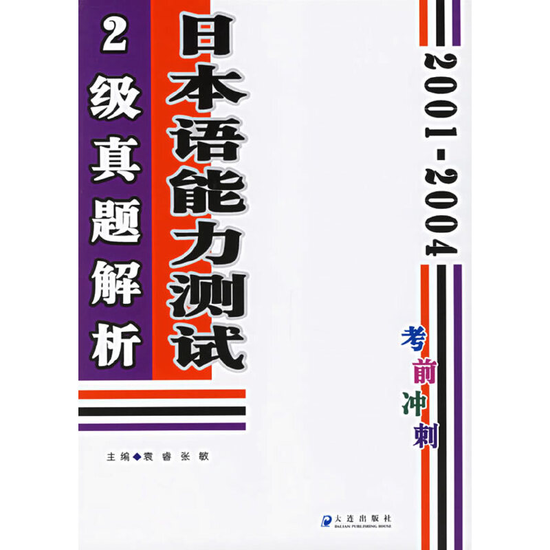 2001 2004日本语能力测试2级真题解析 袁睿，张敏【，放心购买】