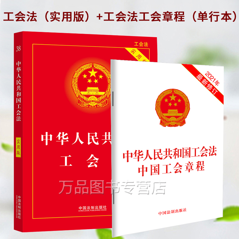 套装2册 2022新版中华人民共和国工会法（实用版） + 2合一中华人民共和国工会法 中国工会章程 法制出版社工会法法条工会章程