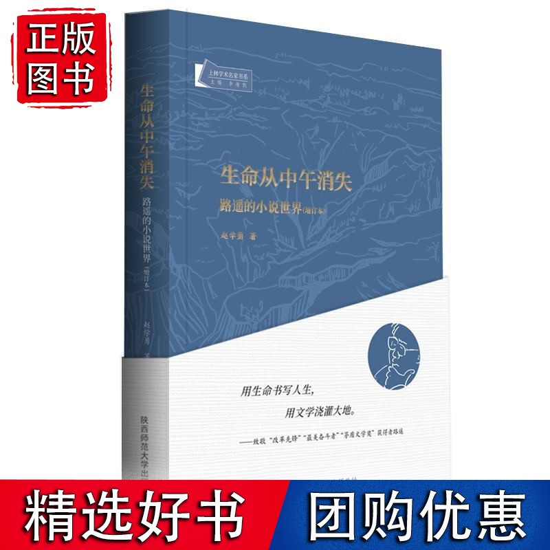 生命从中午消失 ——路遥的小说世界（增订本）