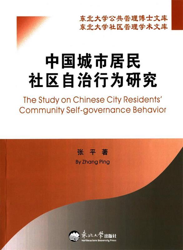 中国城市居住社区自治行为研究