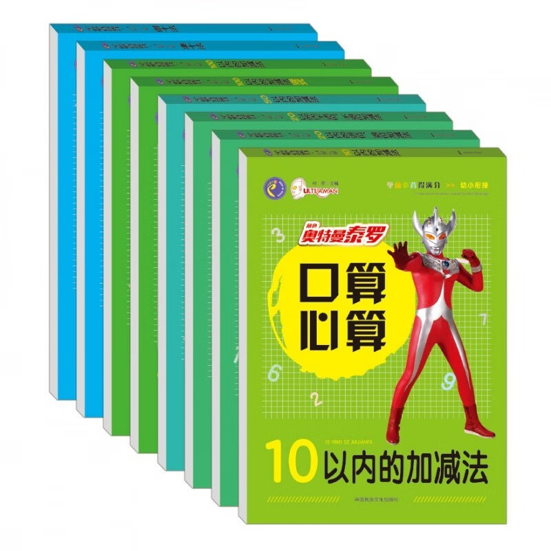 奥特曼英雄口算心算 （全套8册）10以内+20以内+100以内加减法运算+凑十法借十法