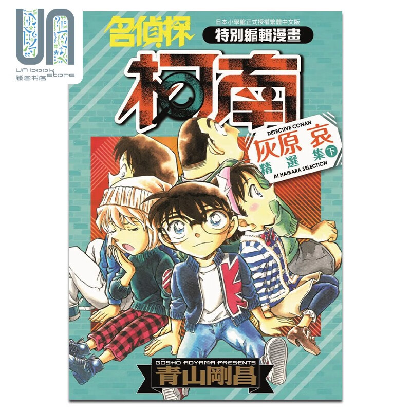 漫画 名侦探柯南 灰原哀精选集 下 青山刚昌 台版漫画书 青文出版