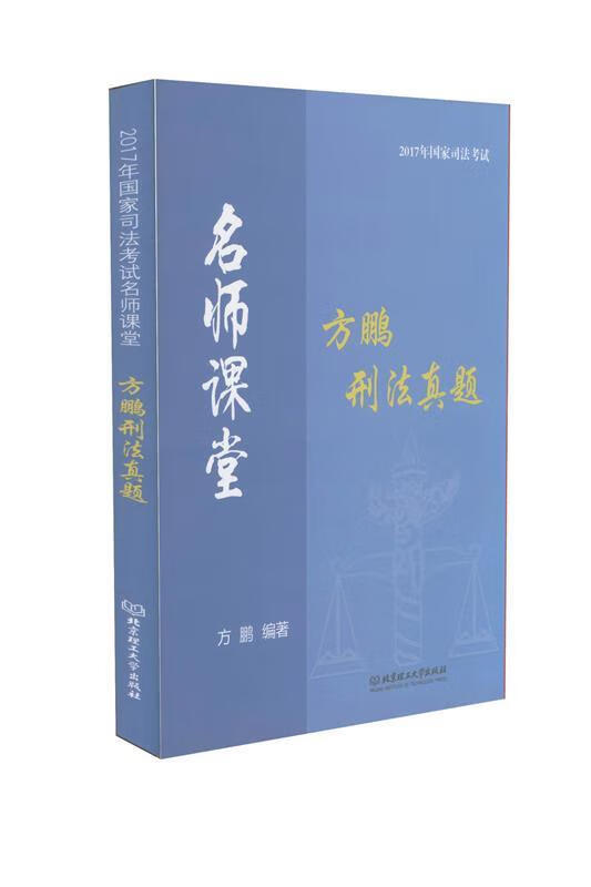方鹏刑法真题-2017年国家司法考试名师课堂