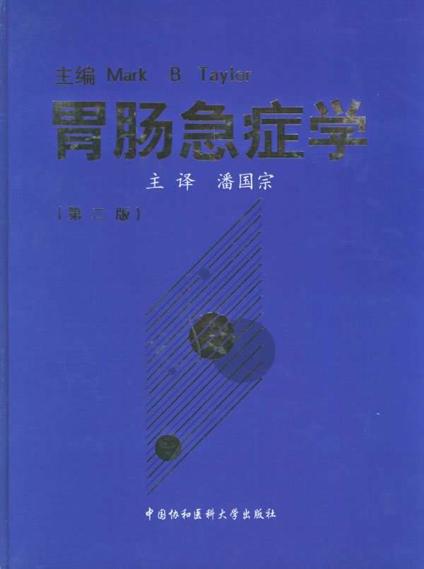 胃肠急症学（第二版）【特惠】