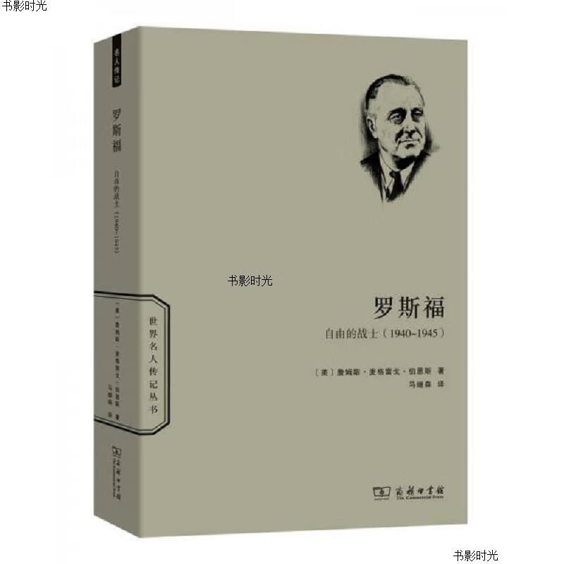 罗斯福传：自由的战士(1940—1945)商务印书馆[美]詹姆斯·麦格雷