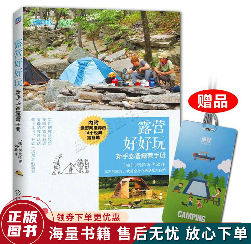 露营好好玩：新手必备露营手册