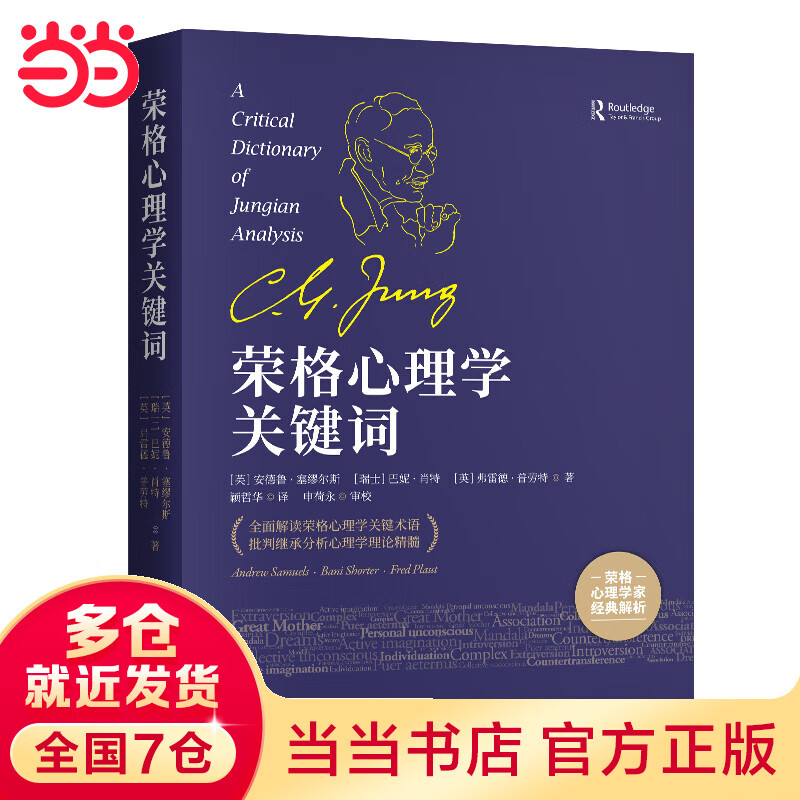 荣格心理学关键词