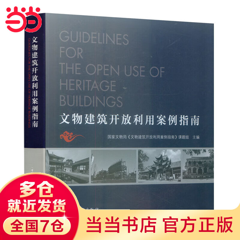 文物建筑开放利用案例指南