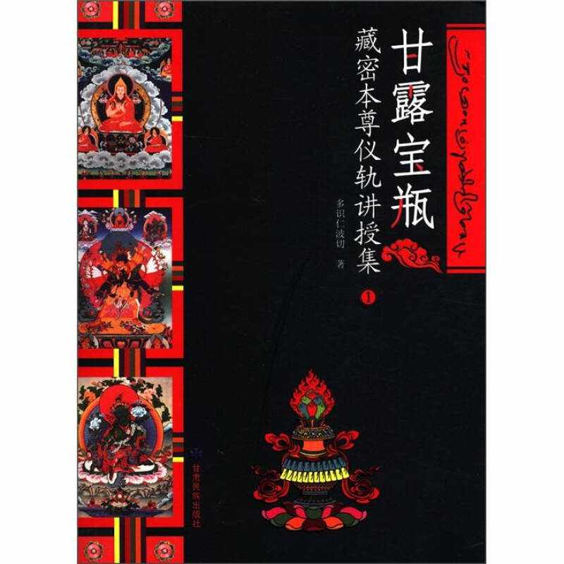 甘露宝瓶藏密本尊仪轨讲授集1 多识仁波切【好书，下单速发】