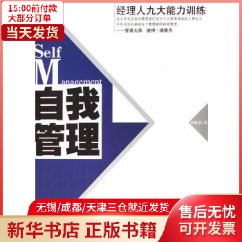 图书/励志与成功/行业成功指南 自我管理:经理人九大能力训练 全新