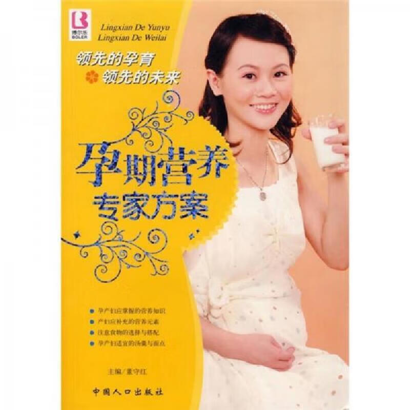 中国人口出版社董守红孕期营养专家方案9787802026414