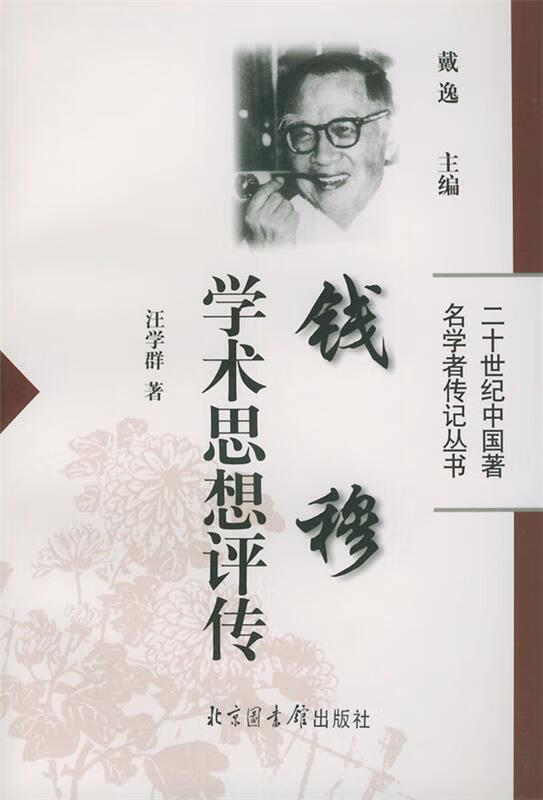 钱穆学术思想评传