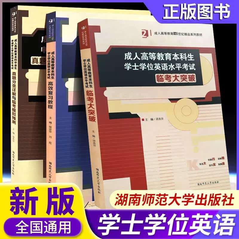 2023版成人高等教育本科毕业生申请学士学位英语水平考试 真题分类详解与临考模拟预测 湖南师范大学出 (3本装)高效复习+临考大突破+真题分类详解