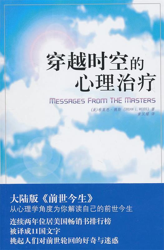 穿越时空的心理治疗 [美]魏斯【书】