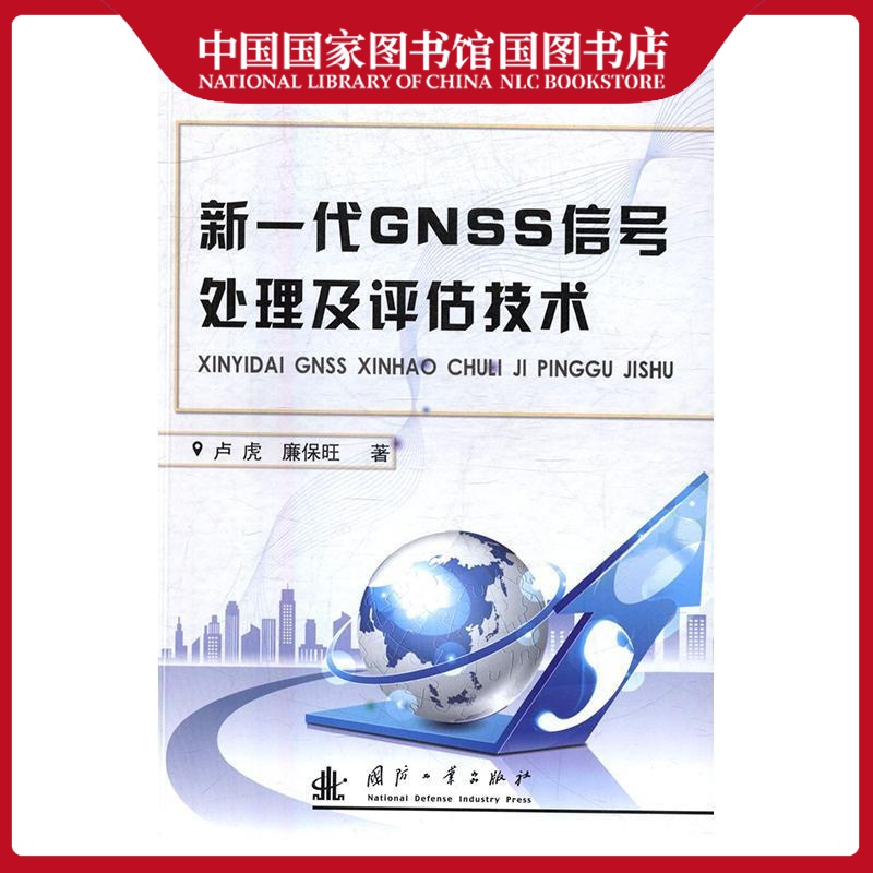 新一代GNSS信号处理及评估技术卢虎电子与通信9787118108286 卫星导航全球定位系统信号处