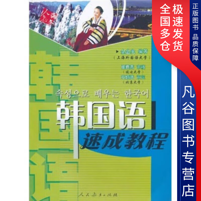 【书】韩国语速成教程