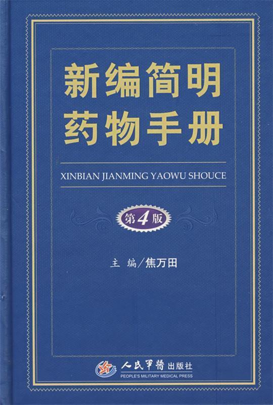 新编简明药物手册