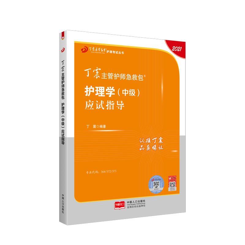 护理学 中级 应试指导【书】