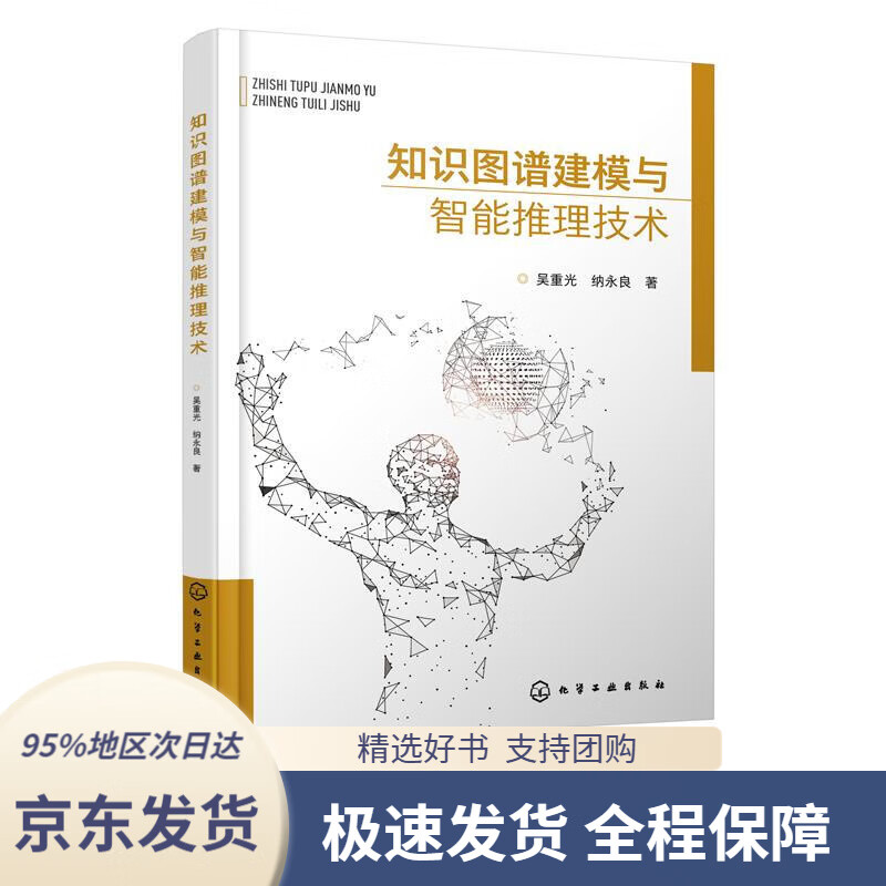 【 京东配送 支持团购】知识图谱建模与智能推理技术化学工业出版社9787122385017