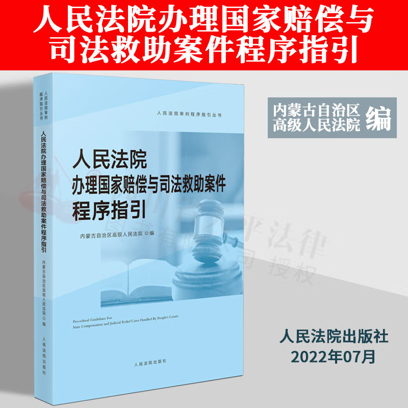 2022新书 人民法院办理国家赔偿与司法救助案件程序指引 人民法院出版社 9787510933950