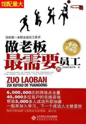 做老板最需要的员工 灵希图书编写组 编 北京师范大学出版集团；北京师范大学出版社
