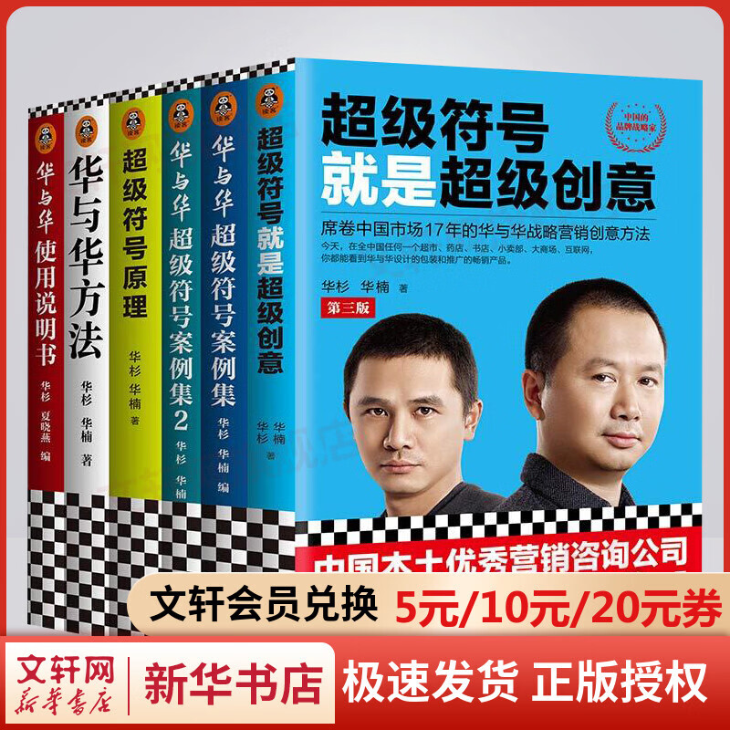 华与华系列全套6册 华与华方法+超级符号原理+超级符号就是超级创意+华与华使用说明书+华与华超级符号案例集+华与华超级符号案例集2 图书