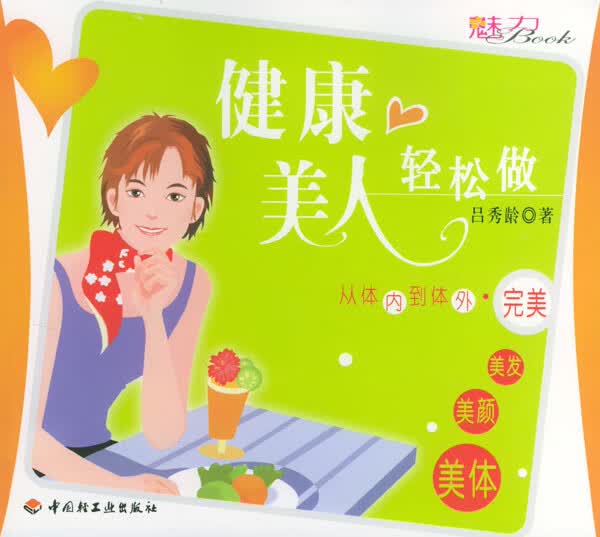 健康美人轻松做【，放心购买】