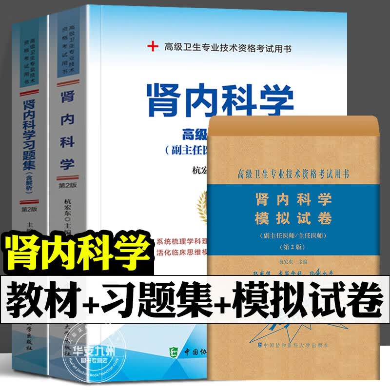 现货备考2023肾内科高级医师进阶+习题集+模拟试卷第二版（副主任/主任医师）副高医学考试肾内科 肾内科副高 协和 全套3本