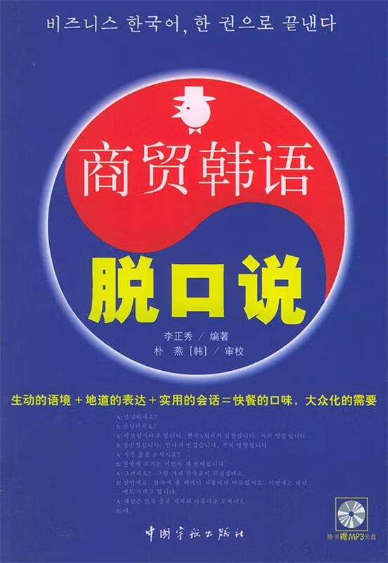 商贸韩语脱口说 李正秀