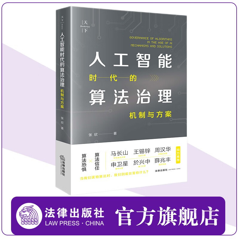 人工智能时代的算法治理：机制与方案  张欣著  法律出版社